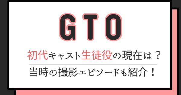 GTO1期生徒キャストの現在は？当時の撮影エピソードも紹介！ | なんドラ屋