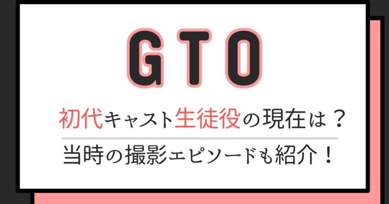 GTO1期生徒キャストの現在は？当時の撮影エピソードも紹介！ | なんドラ屋